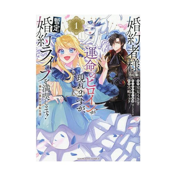 ※商品画像はイメージや仮デザインが含まれている場合があります。帯の有無など実際と異なる場合があります。原作:星見うさぎ　作画:宮嶋リョク出版社:少年画報社発売日:2026年04月シリーズ名等:YKコミックスキーワード:婚約者様には運命のヒロ...