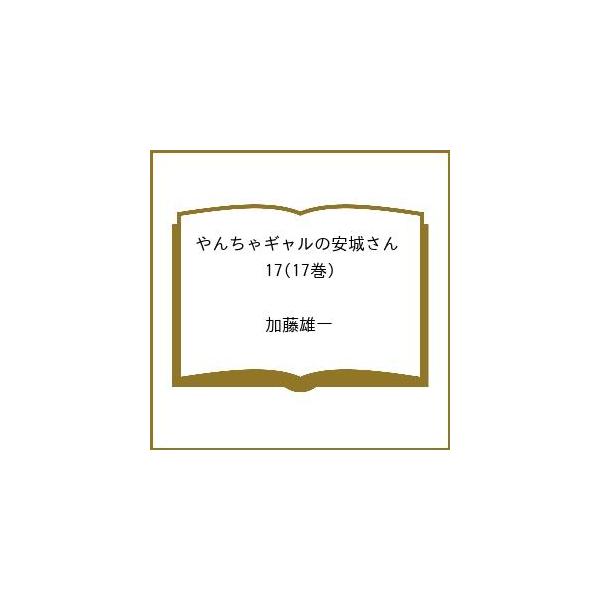 【発売日：2026年04月27日】※商品画像はイメージや仮デザインが含まれている場合があります。帯の有無など実際と異なる場合があります。加藤雄一出版社:少年画報社発売日:2026年04月27日シリーズ名等:YKコミックスキーワード:やんちゃ...