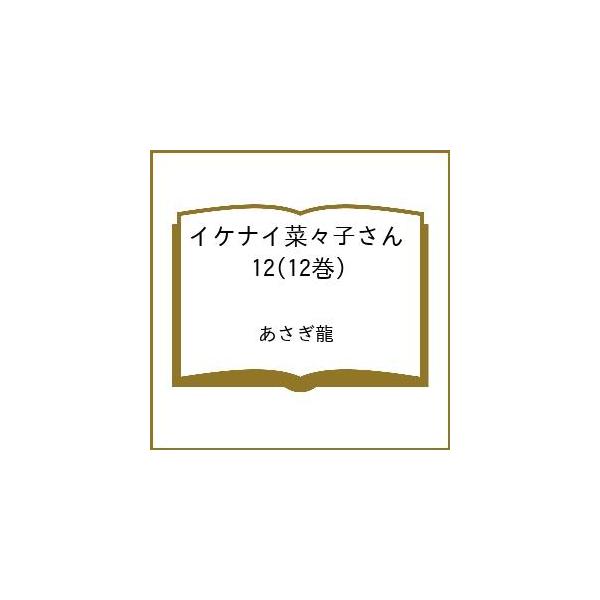 【発売日：2026年04月27日】※商品画像はイメージや仮デザインが含まれている場合があります。帯の有無など実際と異なる場合があります。出版社:少年画報社発売日:2026年04月27日シリーズ名等:YKコミックスキーワード:イケナイ菜々子さ...
