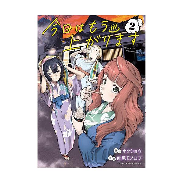 ※商品画像はイメージや仮デザインが含まれている場合があります。帯の有無など実際と異なる場合があります。原作:オクショウ　作画:吐兎モノロブ出版社:少年画報社発売日:2026年04月シリーズ名等:YKコミックス巻数:2巻キーワード:今日はもう...