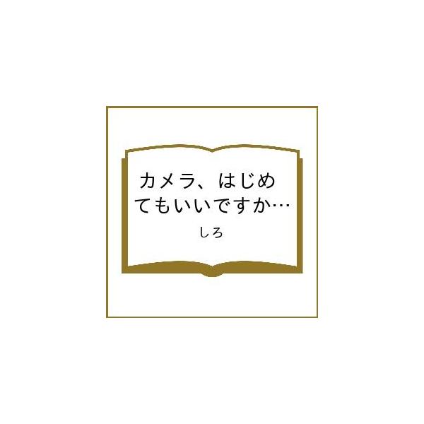 【発売日：2026年04月27日】※商品画像はイメージや仮デザインが含まれている場合があります。帯の有無など実際と異なる場合があります。出版社:少年画報社発売日:2026年04月27日シリーズ名等:YKコミックスキーワード:カメラ、はじめて...