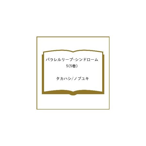 【発売日：2026年04月30日】※商品画像はイメージや仮デザインが含まれている場合があります。帯の有無など実際と異なる場合があります。出版社:少年画報社発売日:2026年04月30日シリーズ名等:YKコミックスキーワード:パラレルリープ・...