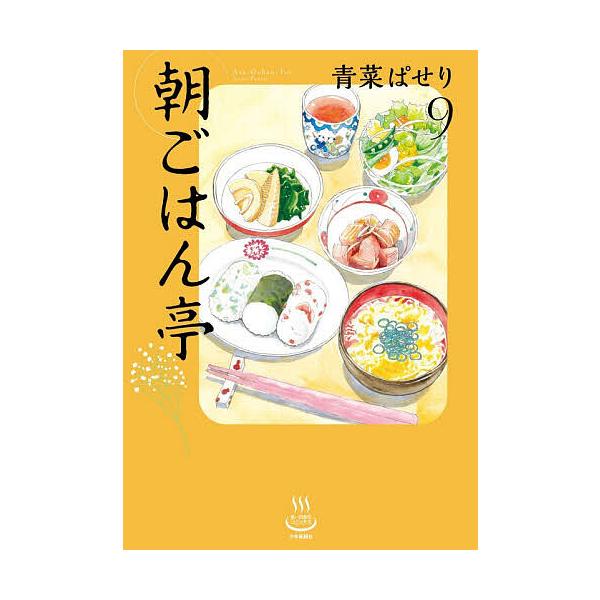 ※商品画像はイメージや仮デザインが含まれている場合があります。帯の有無など実際と異なる場合があります。著:青菜ぱせり出版社:少年画報社発売日:2026年05月シリーズ名等:思い出食堂コミックス巻数:9巻キーワード:朝ごはん亭９青菜ぱせり 漫...