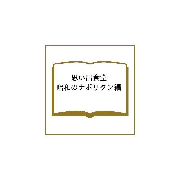 【発売日：2026年05月25日】※商品画像はイメージや仮デザインが含まれている場合があります。帯の有無など実際と異なる場合があります。出版社:少年画報社発売日:2026年05月25日シリーズ名等:ぐる漫キーワード:思い出食堂昭和のナポリタ...