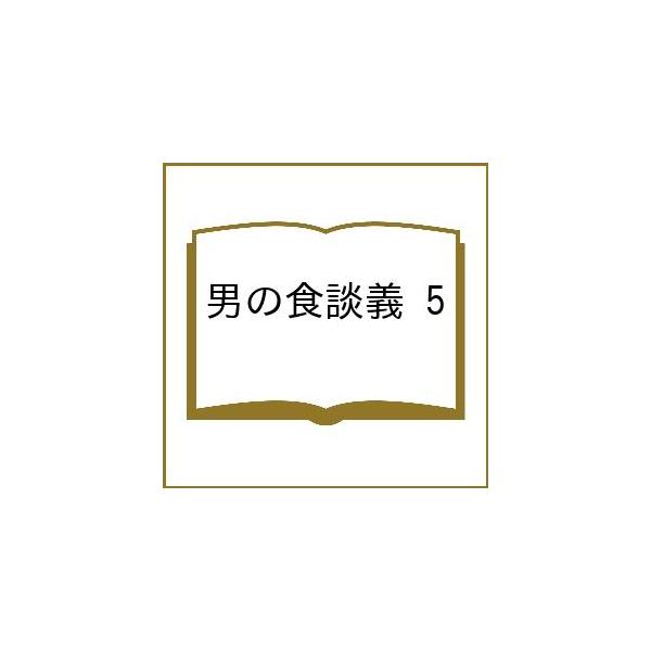 【発売日：2026年05月25日】※商品画像はイメージや仮デザインが含まれている場合があります。帯の有無など実際と異なる場合があります。出版社:少年画報社発売日:2026年05月25日シリーズ名等:思い出食堂コミックスキーワード:男の食談義...