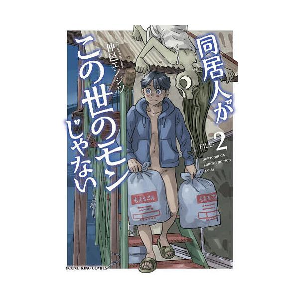 ※商品画像はイメージや仮デザインが含まれている場合があります。帯の有無など実際と異なる場合があります。著:仲邑エンジツ出版社:少年画報社発売日:2026年05月シリーズ名等:YKコミックス巻数:2巻キーワード:同居人がこの世のモンじゃない第...