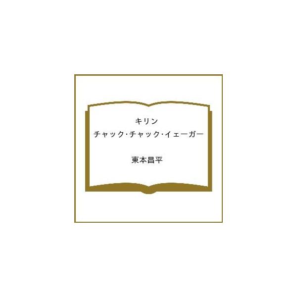 【発売日：2026年06月08日】※商品画像はイメージや仮デザインが含まれている場合があります。帯の有無など実際と異なる場合があります。東本昌平出版社:少年画報社発売日:2026年06月08日シリーズ名等:YKベストキーワード:キリンチャッ...