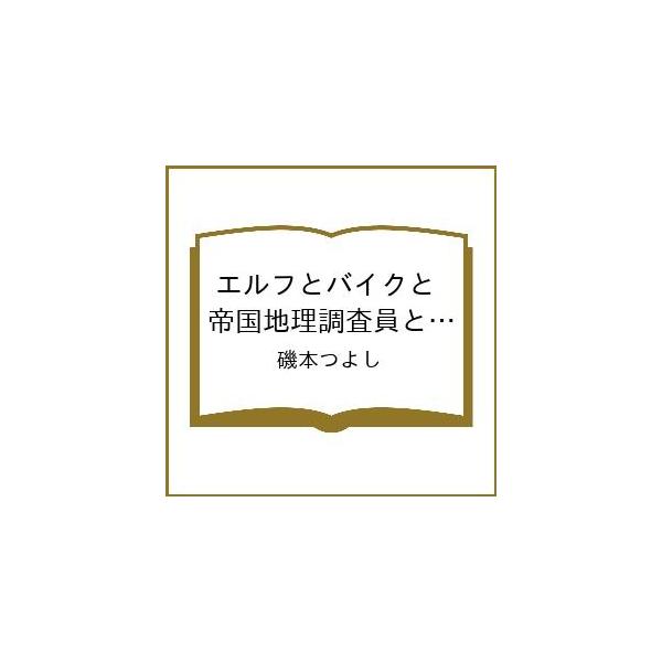 【発売日：2026年06月08日】※商品画像はイメージや仮デザインが含まれている場合があります。帯の有無など実際と異なる場合があります。磯本つよし出版社:少年画報社発売日:2026年06月08日シリーズ名等:YKコミックスキーワード:エルフ...