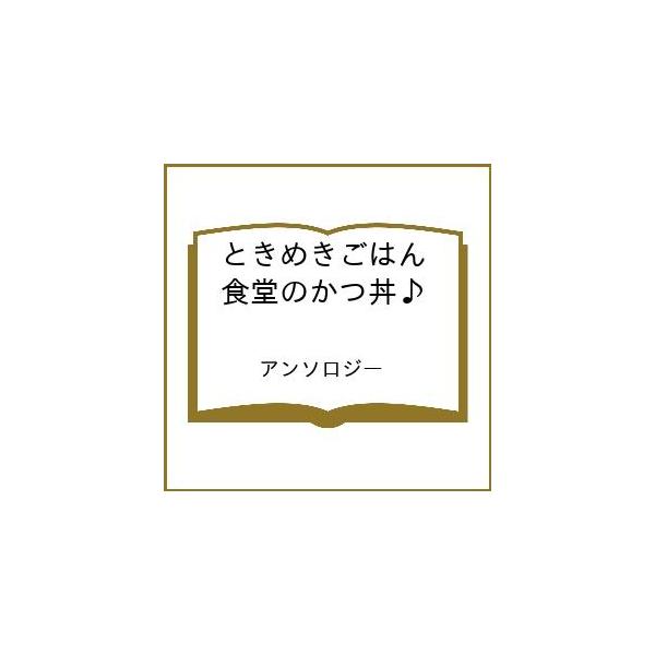 【発売日：2026年06月08日】※商品画像はイメージや仮デザインが含まれている場合があります。帯の有無など実際と異なる場合があります。出版社:少年画報社発売日:2026年06月08日シリーズ名等:ぐる漫キーワード:ときめきごはん食堂のかつ...