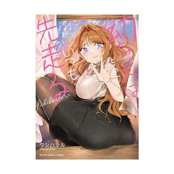 ※商品画像はイメージや仮デザインが含まれている場合があります。帯の有無など実際と異なる場合があります。著:ウシハシル出版社:少年画報社発売日:2026年06月シリーズ名等:YKコミックス巻数:3巻キーワード:幼なじみはいつも先走る第３巻ウシ...