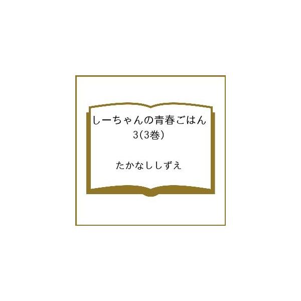 【発売日：2026年06月15日】※商品画像はイメージや仮デザインが含まれている場合があります。帯の有無など実際と異なる場合があります。たかなししずえ出版社:少年画報社発売日:2026年06月15日シリーズ名等:思い出食堂コミックスキーワー...