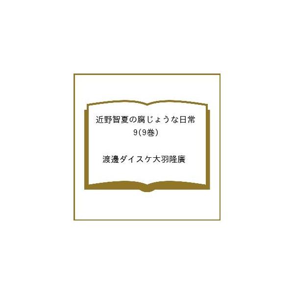 【発売日：2026年06月22日】※商品画像はイメージや仮デザインが含まれている場合があります。帯の有無など実際と異なる場合があります。渡邊ダイスケ大羽隆廣出版社:少年画報社発売日:2026年06月22日シリーズ名等:YKコミックスキーワー...
