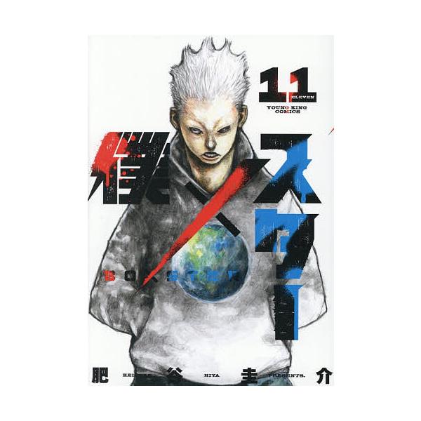 ※商品画像はイメージや仮デザインが含まれている場合があります。帯の有無など実際と異なる場合があります。著:肥谷圭介出版社:少年画報社発売日:2026年06月シリーズ名等:YKコミックス巻数:11巻キーワード:僕×スター１１肥谷圭介 漫画 マ...