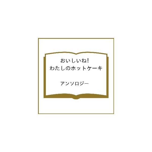 【発売日：2026年06月22日】※商品画像はイメージや仮デザインが含まれている場合があります。帯の有無など実際と異なる場合があります。出版社:少年画報社発売日:2026年06月22日シリーズ名等:ぐる漫キーワード:おいしいね！わたしのホッ...