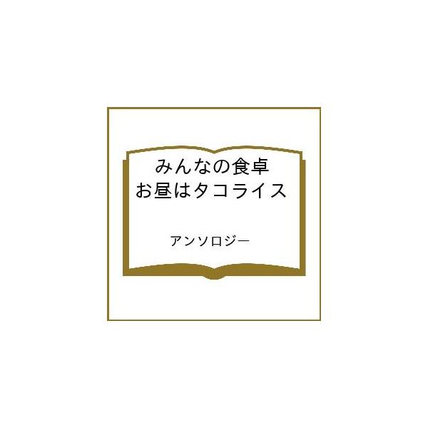 【発売日：2026年06月29日】※商品画像はイメージや仮デザインが含まれている場合があります。帯の有無など実際と異なる場合があります。出版社:少年画報社発売日:2026年06月29日シリーズ名等:ぐる漫キーワード:みんなの食卓お昼はタコラ...
