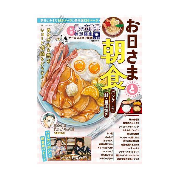 【発売日：2026年08月03日】※商品画像はイメージや仮デザインが含まれている場合があります。帯の有無など実際と異なる場合があります。出版社:少年画報社発売日:2026年08月03日シリーズ名等:コミックキーワード:お日さまと朝食〜パンケ...