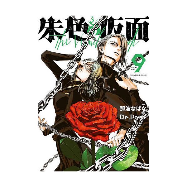 ※商品画像はイメージや仮デザインが含まれている場合があります。帯の有無など実際と異なる場合があります。漫画:那波なばな　原作:Dr．Poro出版社:少年画報社発売日:2026年07月シリーズ名等:YKコミックス巻数:9巻キーワード:朱色の仮...