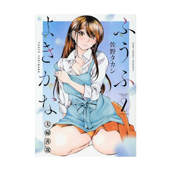 ※商品画像はイメージや仮デザインが含まれている場合があります。帯の有無など実際と異なる場合があります。著:佐野タカシ出版社:少年画報社発売日:2026年07月シリーズ名等:YKコミックス巻数:2巻キーワード:ふうふよきかな夫婦善哉第２巻佐野...
