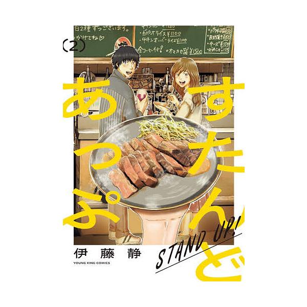 ※商品画像はイメージや仮デザインが含まれている場合があります。帯の有無など実際と異なる場合があります。著:伊藤静出版社:少年画報社発売日:2026年07月シリーズ名等:YKコミックス巻数:2巻キーワード:すたんどあっぷ２伊藤静 漫画 マンガ...