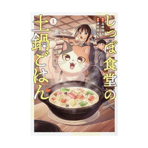 ※商品画像はイメージや仮デザインが含まれている場合があります。帯の有無など実際と異なる場合があります。原作:高橋由太　漫画:伊佐楽もも出版社:少年画報社発売日:2026年07月シリーズ名等:YKコミックスキーワード:しっぽ食堂の土鍋ごはん１...