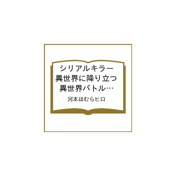 【発売日：2026年08月10日】※商品画像はイメージや仮デザインが含まれている場合があります。帯の有無など実際と異なる場合があります。河本ほむらヒロ出版社:少年画報社発売日:2026年08月10日シリーズ名等:YKコミックスキーワード:シ...