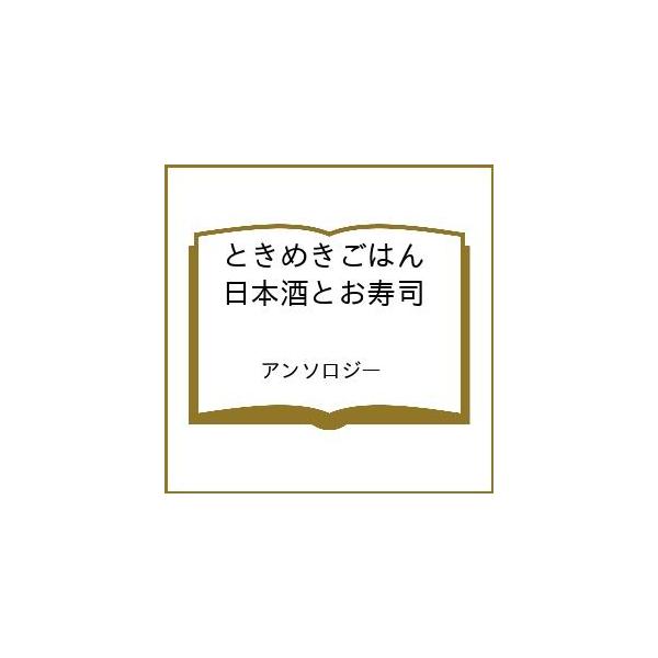 【発売日：2026年08月10日】※商品画像はイメージや仮デザインが含まれている場合があります。帯の有無など実際と異なる場合があります。出版社:少年画報社発売日:2026年08月10日シリーズ名等:コミックキーワード:ときめきごはん日本酒と...
