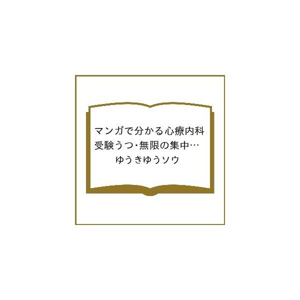 【発売日：2026年08月24日】※商品画像はイメージや仮デザインが含まれている場合があります。帯の有無など実際と異なる場合があります。出版社:少年画報社発売日:2026年08月24日シリーズ名等:YKコミックスキーワード:マンガで分かる心...