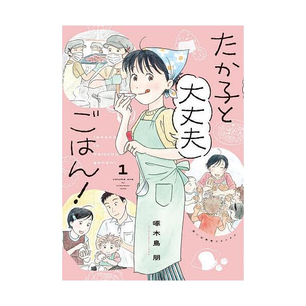 ※商品画像はイメージや仮デザインが含まれている場合があります。帯の有無など実際と異なる場合があります。著:啄木鳥朋出版社:少年画報社発売日:2026年08月シリーズ名等:思い出食堂コミックスキーワード:たか子と大丈夫ごはん！１啄木鳥朋 漫画...