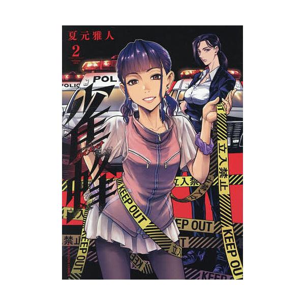 ※商品画像はイメージや仮デザインが含まれている場合があります。帯の有無など実際と異なる場合があります。著:夏元雅人出版社:少年画報社発売日:2026年09月シリーズ名等:YKコミックス巻数:2巻キーワード:雀蜂２夏元雅人 漫画 マンガ まん...