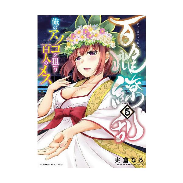 ※商品画像はイメージや仮デザインが含まれている場合があります。帯の有無など実際と異なる場合があります。著:実倉なる出版社:少年画報社発売日:2026年09月シリーズ名等:YKコミックス巻数:5巻キーワード:百雌繚乱俺のアソコを狙う百人のメス...