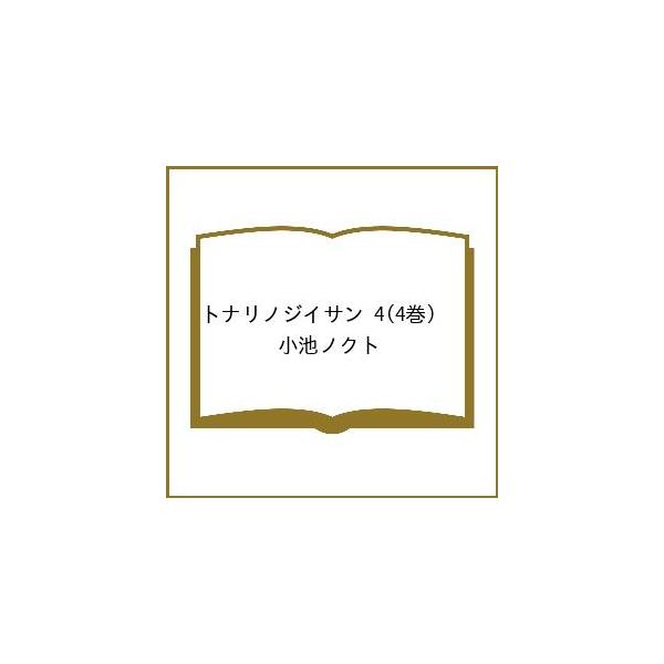 【発売日：2026年09月14日】※商品画像はイメージや仮デザインが含まれている場合があります。帯の有無など実際と異なる場合があります。小池ノクト出版社:少年画報社発売日:2026年09月14日シリーズ名等:YKコミックスキーワード:トナリ...