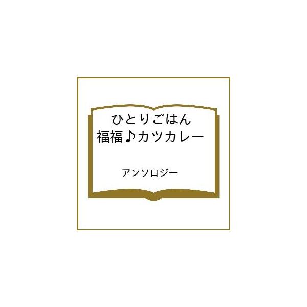 【発売日：2026年09月14日】※商品画像はイメージや仮デザインが含まれている場合があります。帯の有無など実際と異なる場合があります。出版社:少年画報社発売日:2026年09月14日シリーズ名等:コミックキーワード:ひとりごはん福福カツカ...