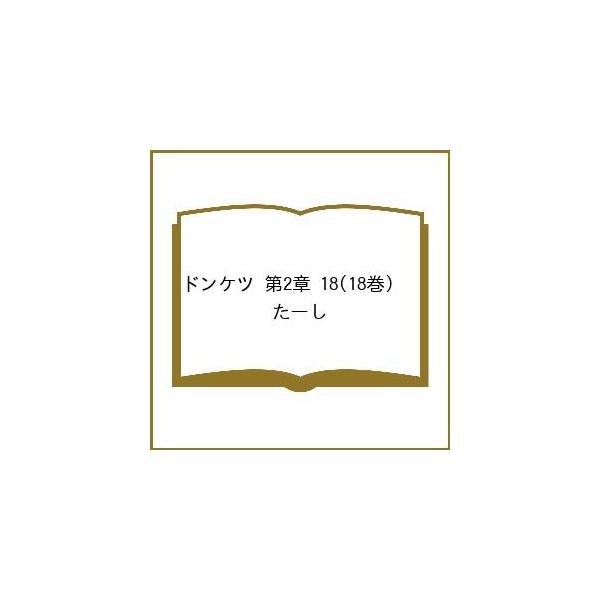 【発売日：2026年09月28日】※商品画像はイメージや仮デザインが含まれている場合があります。帯の有無など実際と異なる場合があります。たーし出版社:少年画報社発売日:2026年09月28日シリーズ名等:YKコミックスキーワード:ドンケツ第...