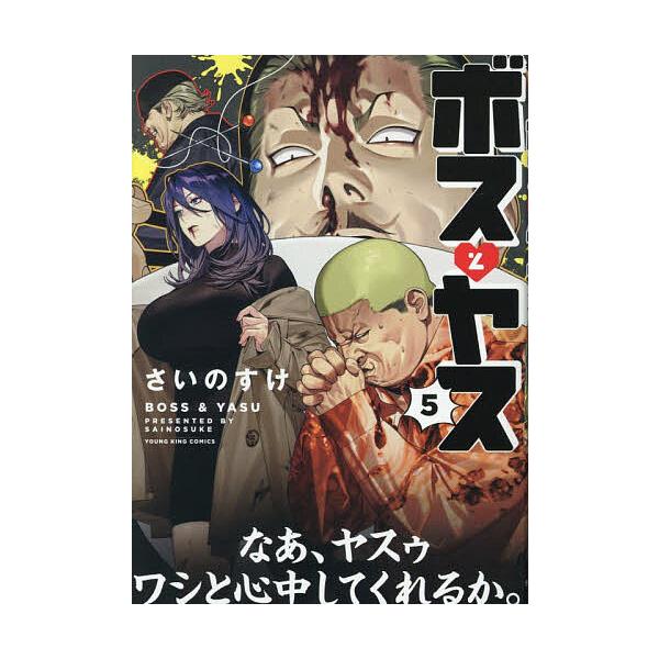 ※商品画像はイメージや仮デザインが含まれている場合があります。帯の有無など実際と異なる場合があります。著:さいのすけ出版社:少年画報社発売日:2026年09月シリーズ名等:YKコミックス巻数:5巻キーワード:ボスとヤス５さいのすけ 漫画 マ...
