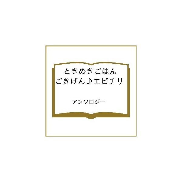 【発売日：2026年10月13日】※商品画像はイメージや仮デザインが含まれている場合があります。帯の有無など実際と異なる場合があります。出版社:少年画報社発売日:2026年10月13日シリーズ名等:コミックキーワード:ときめきごはんごきげん...