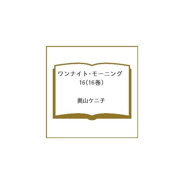 【発売日：2026年10月26日】※商品画像はイメージや仮デザインが含まれている場合があります。帯の有無など実際と異なる場合があります。奥山ケニチ出版社:少年画報社発売日:2026年10月26日シリーズ名等:YKコミックスキーワード:ワンナ...