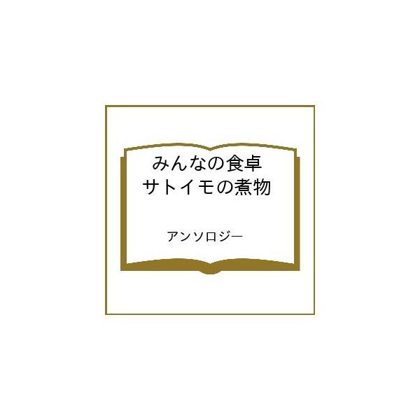 【発売日：2026年10月26日】※商品画像はイメージや仮デザインが含まれている場合があります。帯の有無など実際と異なる場合があります。出版社:少年画報社発売日:2026年10月26日シリーズ名等:コミックキーワード:みんなの食卓サトイモの...