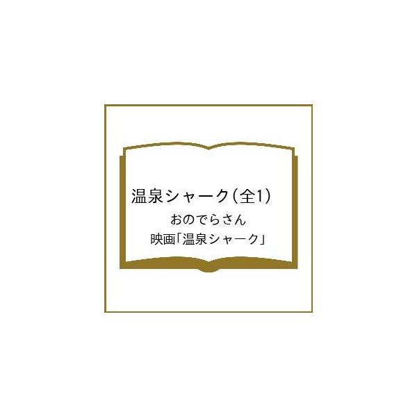 【発売日：2026年10月30日】※商品画像はイメージや仮デザインが含まれている場合があります。帯の有無など実際と異なる場合があります。おのでらさん　映画「温泉シャーク」出版社:少年画報社発売日:2026年10月30日シリーズ名等:YKコミ...