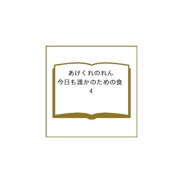 【発売日：2026年11月09日】※商品画像はイメージや仮デザインが含まれている場合があります。帯の有無など実際と異なる場合があります。出版社:少年画報社発売日:2026年11月09日シリーズ名等:思い出食堂コミックスキーワード:あけくれの...