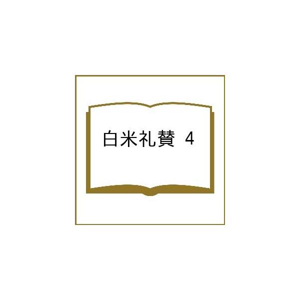 【発売日：2026年11月09日】※商品画像はイメージや仮デザインが含まれている場合があります。帯の有無など実際と異なる場合があります。出版社:少年画報社発売日:2026年11月09日シリーズ名等:思い出食堂コミックスキーワード:白米礼賛４...
