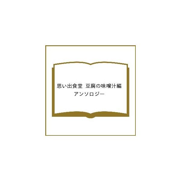 【発売日：2026年11月30日】※商品画像はイメージや仮デザインが含まれている場合があります。帯の有無など実際と異なる場合があります。出版社:少年画報社発売日:2026年11月30日シリーズ名等:コミックキーワード:思い出食堂豆腐の味噌汁...