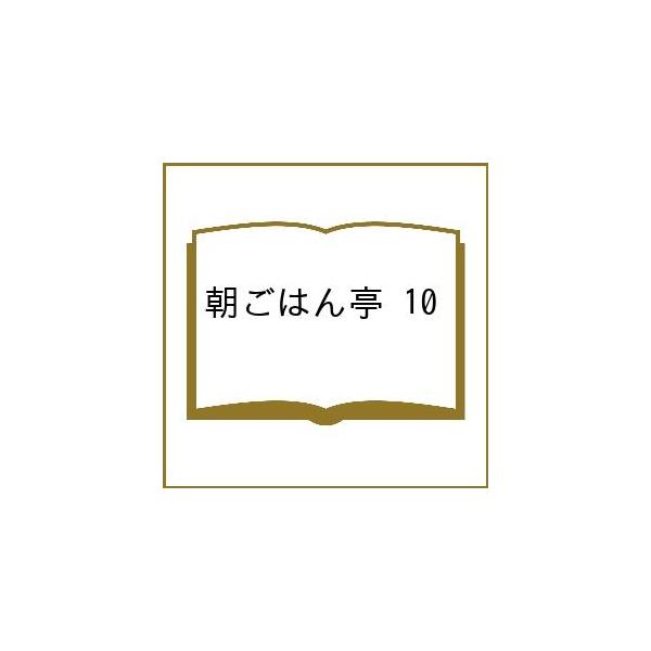 【発売日：2026年11月30日】※商品画像はイメージや仮デザインが含まれている場合があります。帯の有無など実際と異なる場合があります。出版社:少年画報社発売日:2026年11月30日シリーズ名等:思い出食堂コミックスキーワード:朝ごはん亭...
