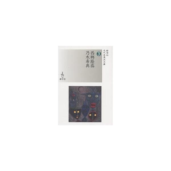 著:西郷隆盛　著:乃木希典出版社:新学社発売日:2006年04月シリーズ名等:近代浪漫派文庫 ３キーワード:西郷隆盛／乃木希典西郷隆盛乃木希典 さいごうたかもりのぎまれすけきんだいろうまんはぶん サイゴウタカモリノギマレスケキンダイロウマン...