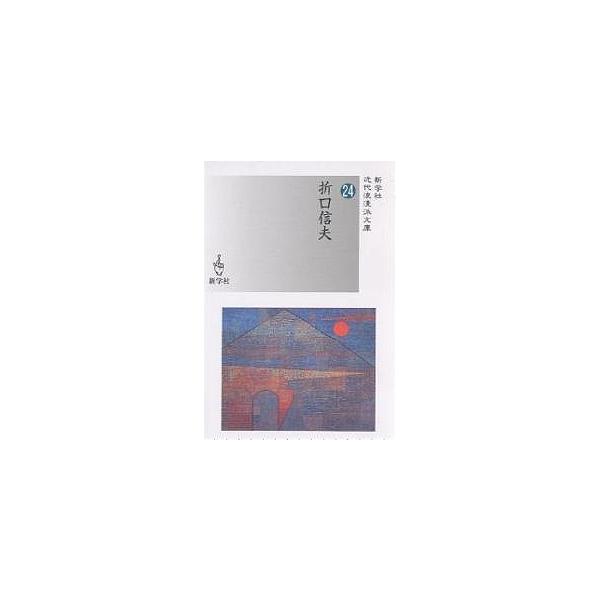著:折口信夫出版社:新学社発売日:2005年01月シリーズ名等:近代浪漫派文庫 ２４キーワード:折口信夫折口信夫 おりくちしのぶおりぐちしのぶきんだいろうまんはぶん オリクチシノブオリグチシノブキンダイロウマンハブン おりぐち しのぶ オリ...