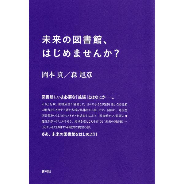 著:岡本真　著:森旭彦出版社:青弓社発売日:2014年11月キーワード:未来の図書館、はじめませんか？岡本真森旭彦 みらいのとしよかんはじめませんか ミライノトシヨカンハジメマセンカ おかもと まこと もり あきひ オカモト マコト モリ アキヒ