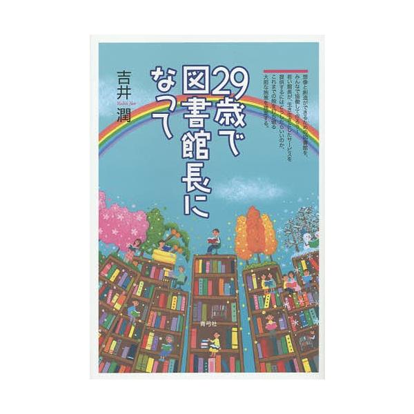 著:吉井潤出版社:青弓社発売日:2015年02月キーワード:２９歳で図書館長になって吉井潤 にじゆうきゆうさいでとしよかんちようになつて ニジユウキユウサイデトシヨカンチヨウニナツテ よしい じゆん ヨシイ ジユン