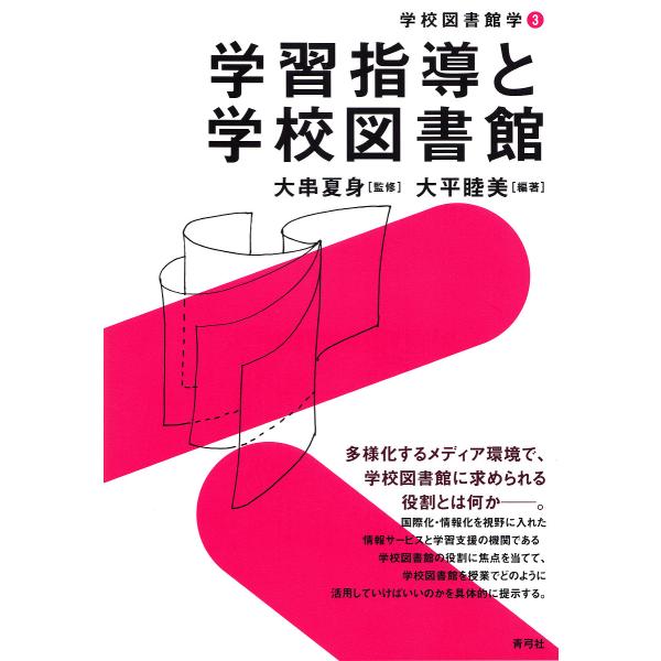 ※商品画像はイメージや仮デザインが含まれている場合があります。帯の有無など実際と異なる場合があります。編著:大平睦美出版社:青弓社発売日:2020年03月シリーズ名等:学校図書館学 ３キーワード:学習指導と学校図書館大平睦美 がくしゆうしど...