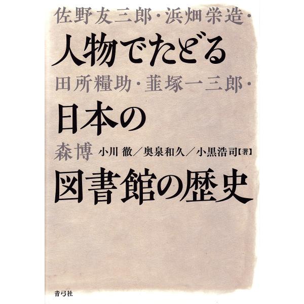 著:小川徹　著:奥泉和久　著:小黒浩司出版社:青弓社発売日:2016年06月キーワード:人物でたどる日本の図書館の歴史小川徹奥泉和久小黒浩司 じんぶつでたどるにほんのとしよかんの ジンブツデタドルニホンノトシヨカンノ おがわ とおる おくい...