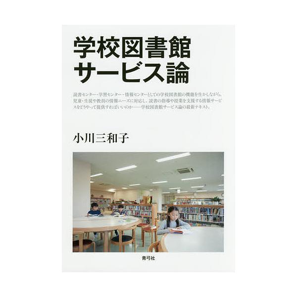 著:小川三和子出版社:青弓社発売日:2018年04月キーワード:学校図書館サービス論小川三和子 がつこうとしよかんさーびすろん ガツコウトシヨカンサービスロン おがわ みわこ オガワ ミワコ