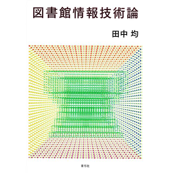 著:田中均出版社:青弓社発売日:2019年03月キーワード:図書館情報技術論田中均 としよかんじようほうぎじゆつろん トシヨカンジヨウホウギジユツロン たなか ひとし タナカ ヒトシ